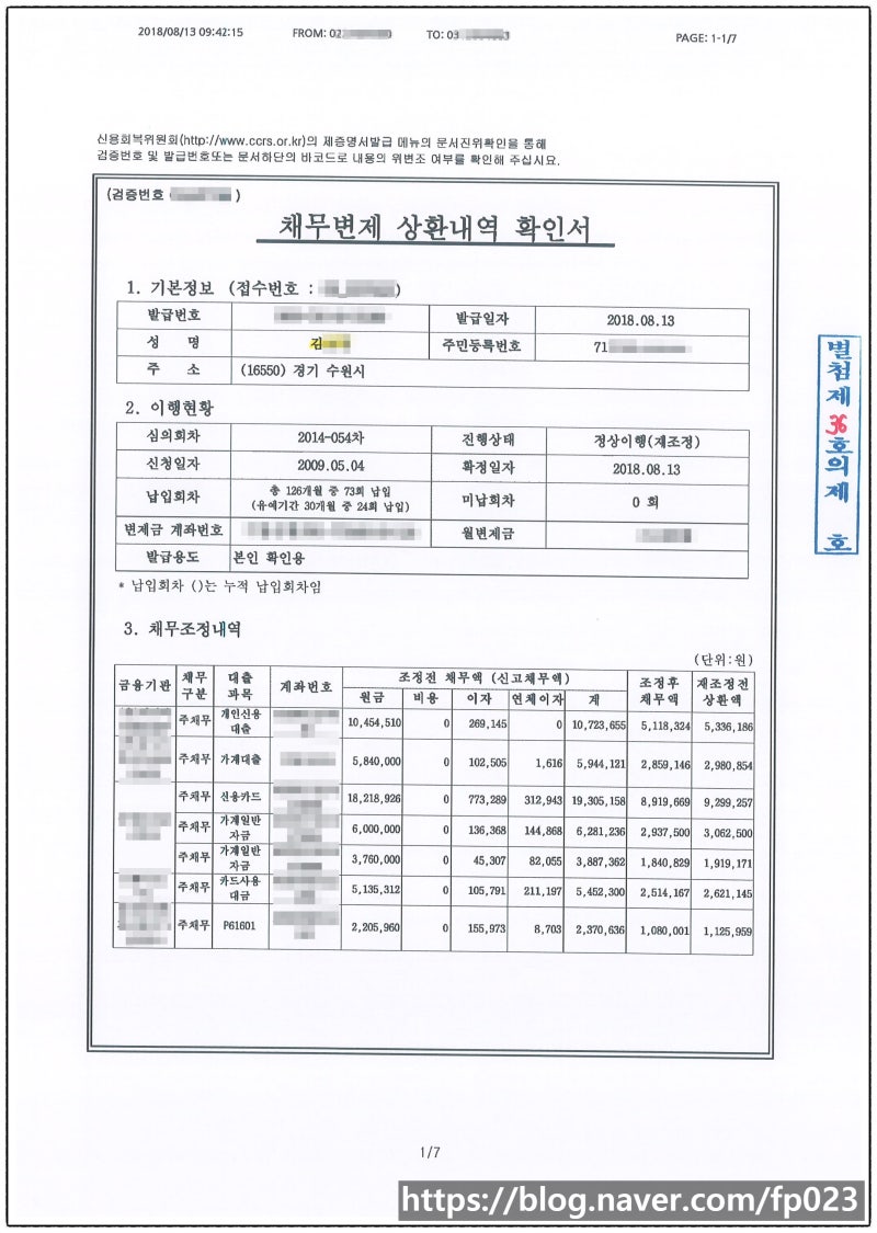 【개인회생 성공사례】 카카오뱅크대출채무회생 신용회복위원회를 통해 변제하다가 개인회생신청 생명보험협회 보험가입내역 조회결과