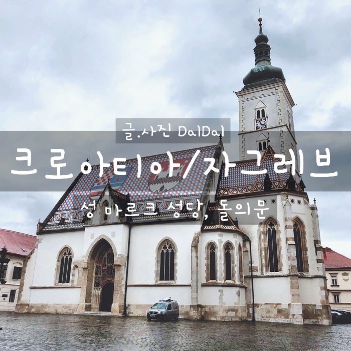 크로아티아 자그레브 여행 성 마르크성당 돌의문 네이버 블로그