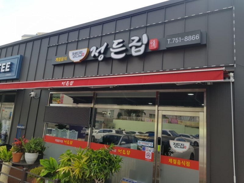 이교수의음식기행 순천 맛집 맛조개무침 계절음식 정든집 용당동 네이버 블로그
