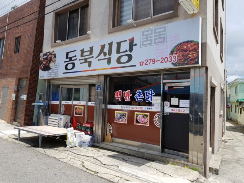 목포맛집 8천원에 20가지 반찬이 목포 한정식 백반맛집 동북식당 네이버 블로그