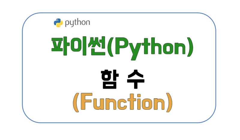 [Python] 파이썬 함수 (function) : 네이버 블로그