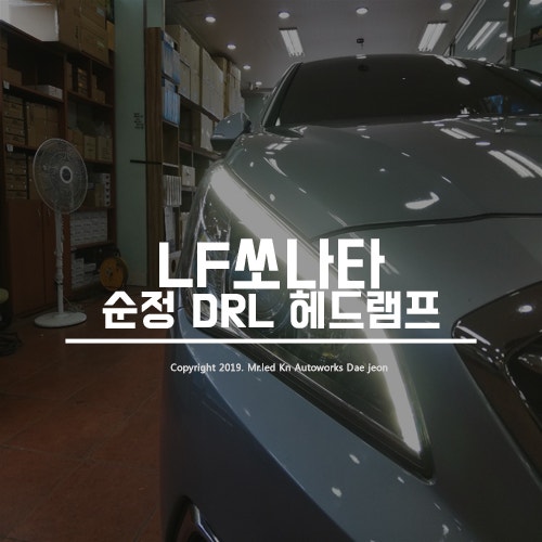 Lf쏘나타 순정 Drl 데이라이트 작업 구조변경까지 순정개조 전문점 Lf쏘나타 헤드램프 주간주행 네이버 블로그