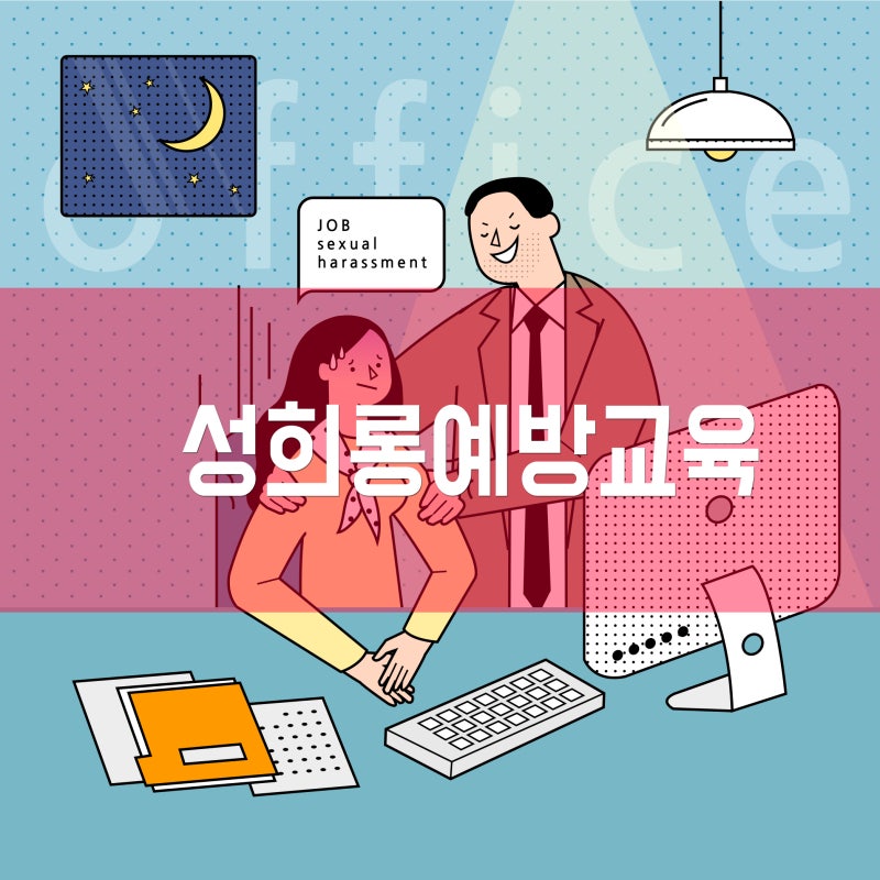 법정의무교육 아직 안하셨나요 지루한 법정의무교육은 가라 재밌고 알찬 성희롱예방교육장애인인식개선개인정보보호교육직장 내