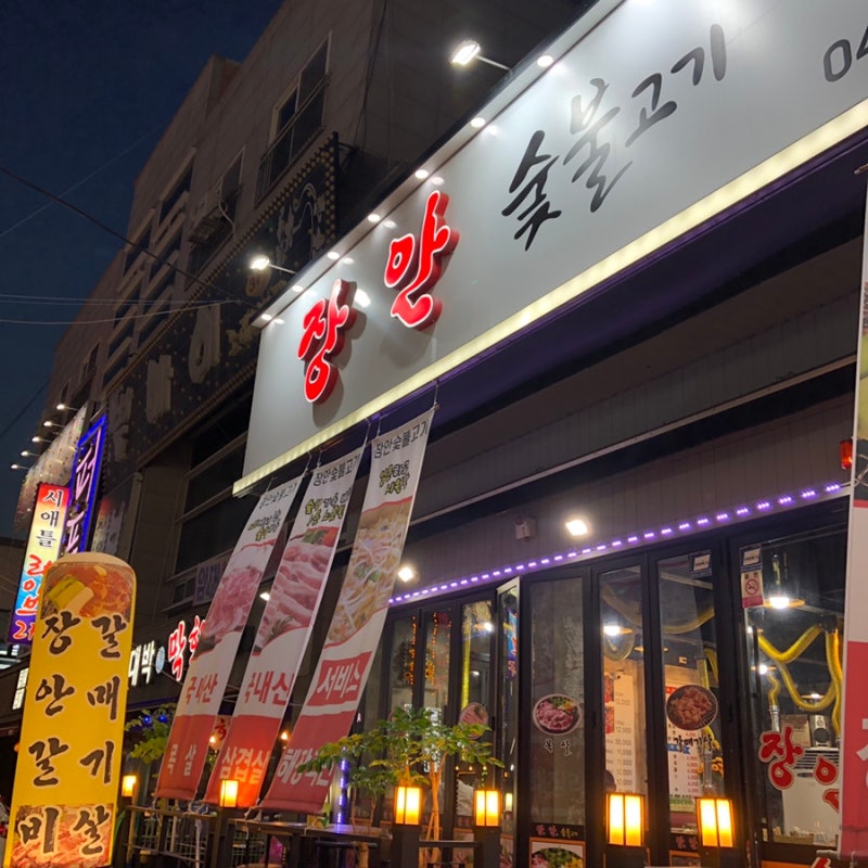 청주 봉명동 고기맛집 장안숯불고기껍데기갈매기살 추천 네이버 블로그