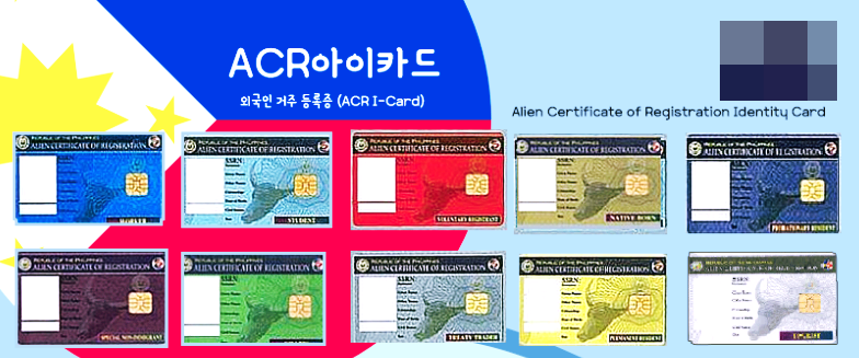 필리핀 어학연수 기간별 필요한 서류 : SSP, ACR I-Card, 비자 연장 : 네이버 블로그