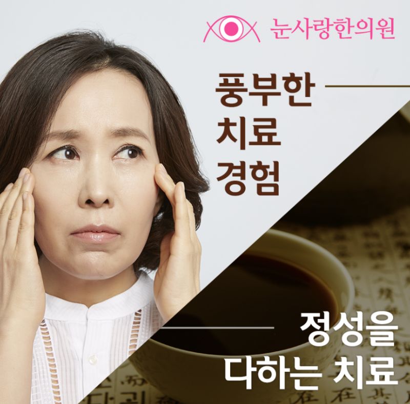 안검연축으로 눈뜨기힘듬눈밑떨림 눈꺼풀감김안검경련눈부심눈감김안구건조 눈이물감 눈열감눈충혈 눈시림눈통증입가떨림
