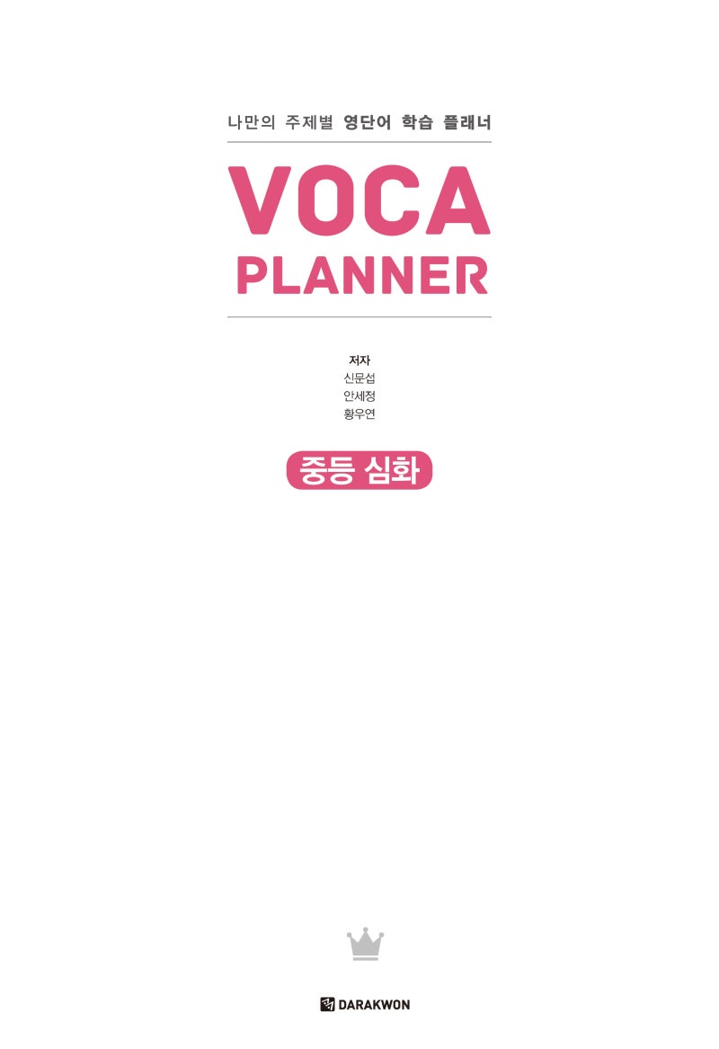 나만의 주제별 영단어 학습 플래너 {VOCA PLANNER - 중등 심화} 미리보기 : 네이버 블로그