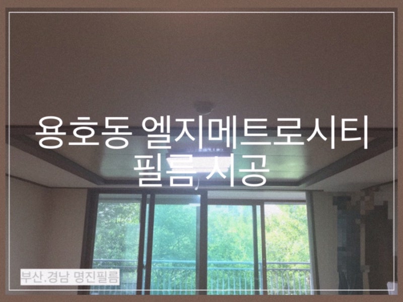 부산 용호동 엘지메트로시티 필름시공 후 부산경남인테리어필름 네이버 블로그