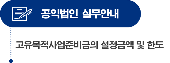 고유목적사업준비금의 설정금액 및 한도 네이버 블로그