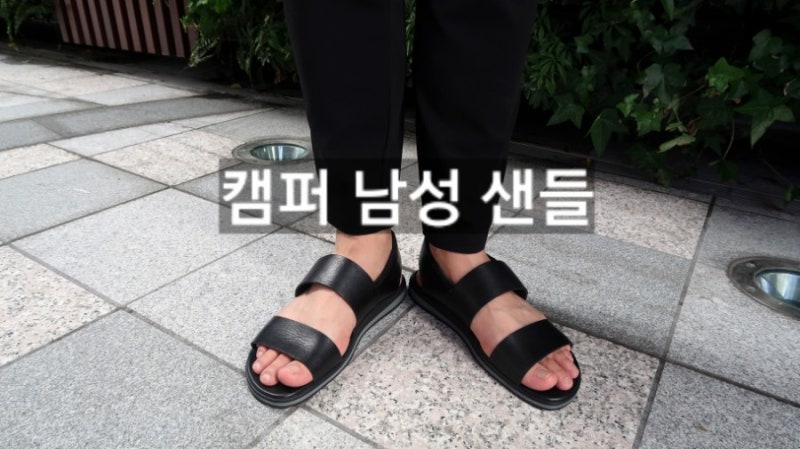 남자 샌들 추천 캠퍼 (롯데 면세점후기) CAMPER K100206-008 : 네이버 블로그