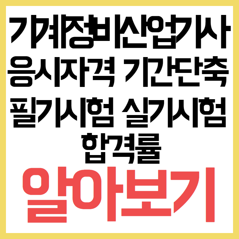 기계정비산업기사 응시자격 경력 없이 단기간안에 맞추는 방법 필기시험 실기시험 합격률 확인하기 네이버 블로그
