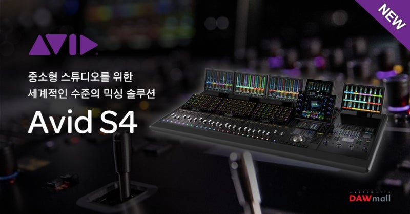 중소형 스튜디오를 위한 세계적인 수준의 믹싱 솔루션 Avid S4 : 네이버 블로그