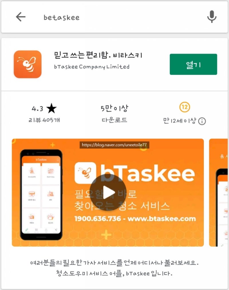 가사도우미 앱, '비타스키' btaskee 사용후기 : 네이버 블로그