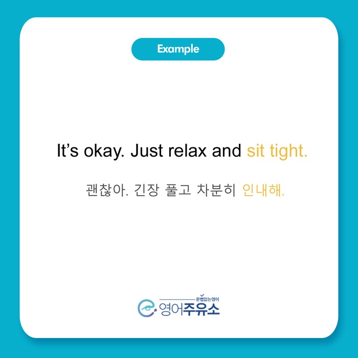 기초 생활영어 표현 - sit tight 차분히 기다리다; 가만히 앉아있다! : 네이버 블로그