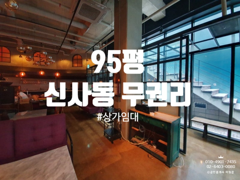 레스토랑 사용하던 신사동 가로수길 무권리 상가임대 네이버 블로그