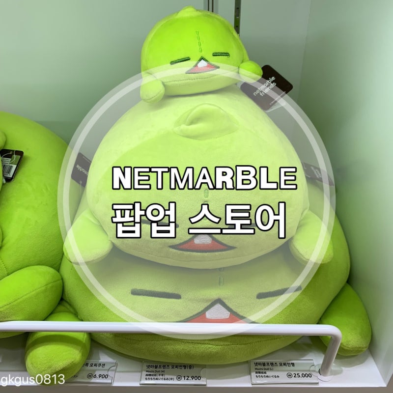 《신촌 넷마블 팝업스토어》 netmarble store 후기 (bts•모두의마블) : 네이버 블로그
