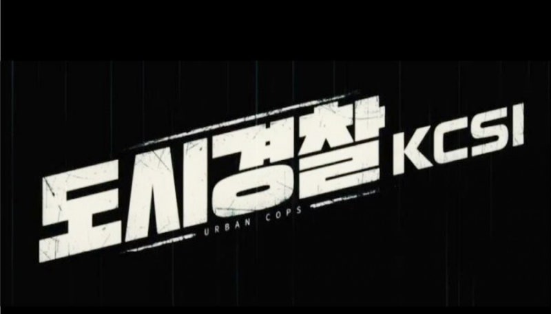 도시경찰 KCSI - 그 시작을 응원 하며 : 네이버 블로그