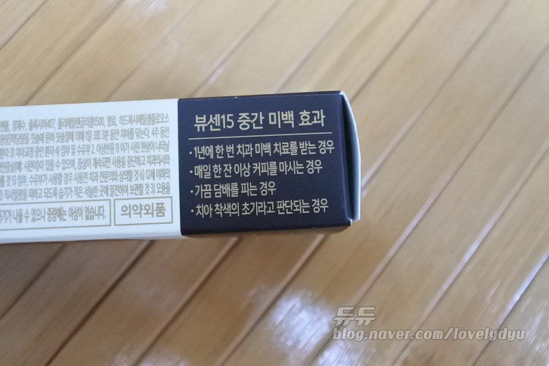 뷰센치약 미백치약 뷰센15 Vussen 15 : 네이버 블로그