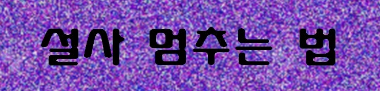 물설사 원인 설사에 좋은 음식과 설사 멈추는법 네이버 블로그