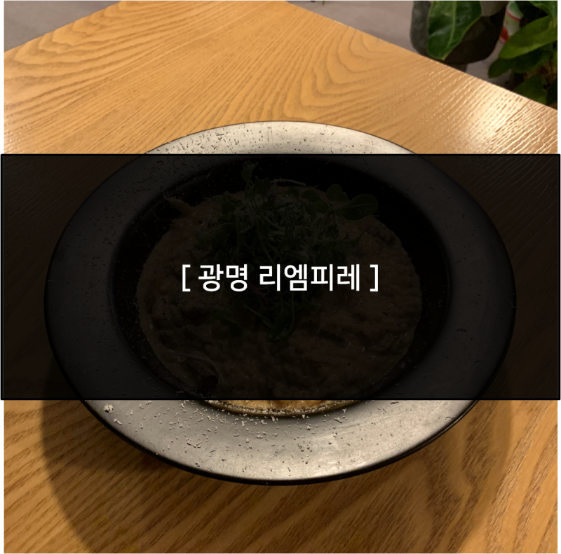 광명 리엠피레 광명 파스타 맛집 광명사거리 맛집 추천 네이버 블로그