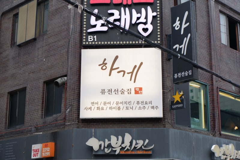 장안동 술집 분위기 좋은 이자카야 하게 데이트코스 추천 네이버 블로그