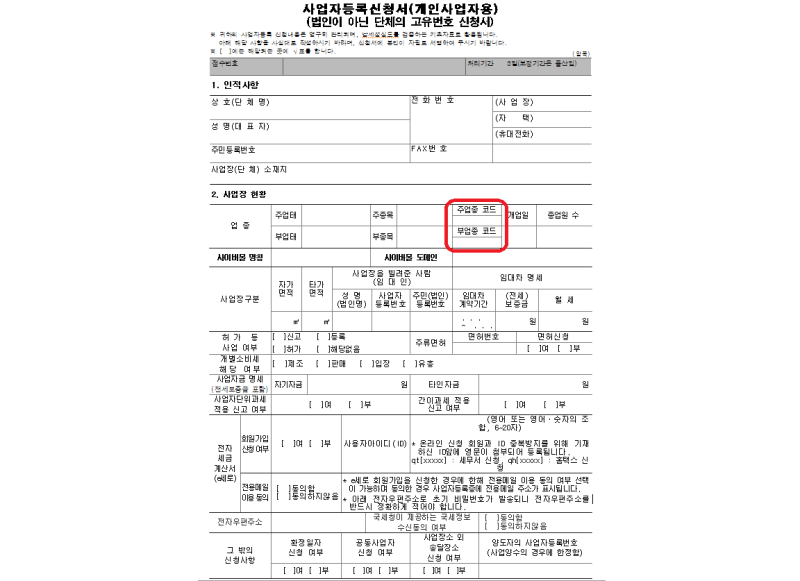 인천 세무사 사업자등록 업종코드 어디서 조회할 수 있을까 네이버 블로그