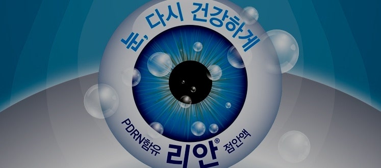 신금호역 허브약국 눈 다시 건강하게리안 점안액 Pdrn 성분 각결막 미세손상 성동구 리안 취급 약국 네이버 블로그