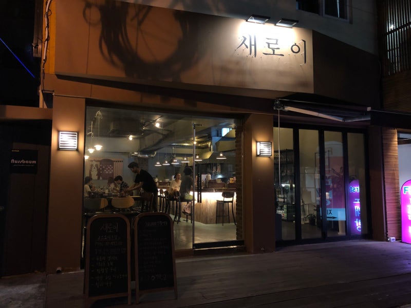 어린이대공원역 맛집 코스요리주점 새로이 네이버 블로그