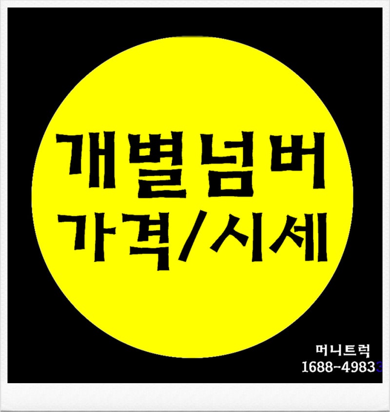 개별화물번호판 양도양수 시세 정확한 가격 비교 확인하세요 네이버 블로그