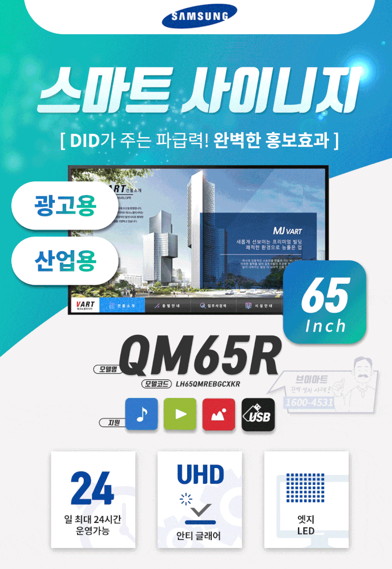 삼성 단독형 스마트 사이니지 QMR 시리즈 QM65R / LH65QMREBGCXKR/ 65인치/ 163cm/ DID 광고용 ...