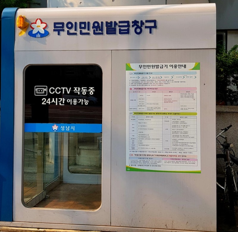무인민원발급기 위치와 이용시간 주민등록등본 초본 가족관계증명서 기본증명서 혼인관계증명서 발급 인감증명서 불가 주말