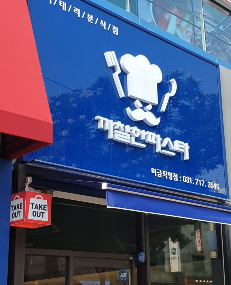 분당 미금역 맛집 까칠한파스타 오픈했어용 😄 가성비 Good👍 네이버 블로그