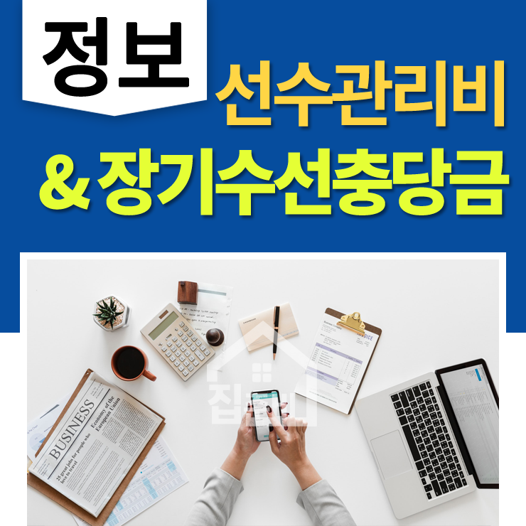 아파트 장기수선충당금 And 선수관리비예치금 누가 내는걸까 네이버 블로그