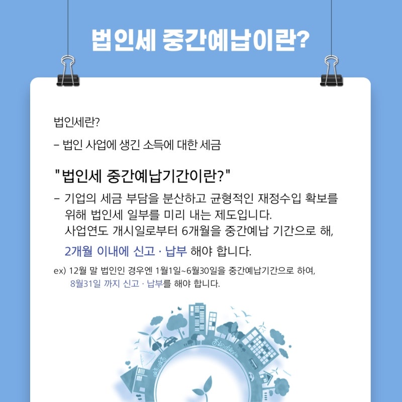 법인세 8월달은 중간예납 신고 · 납부의 날~ 네이버 블로그