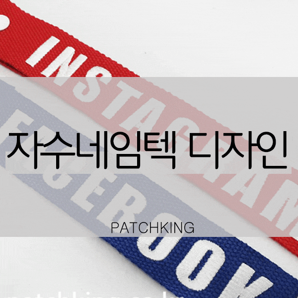 자수네임텍 디자인 정말 세련된 패치킹 네이버 블로그