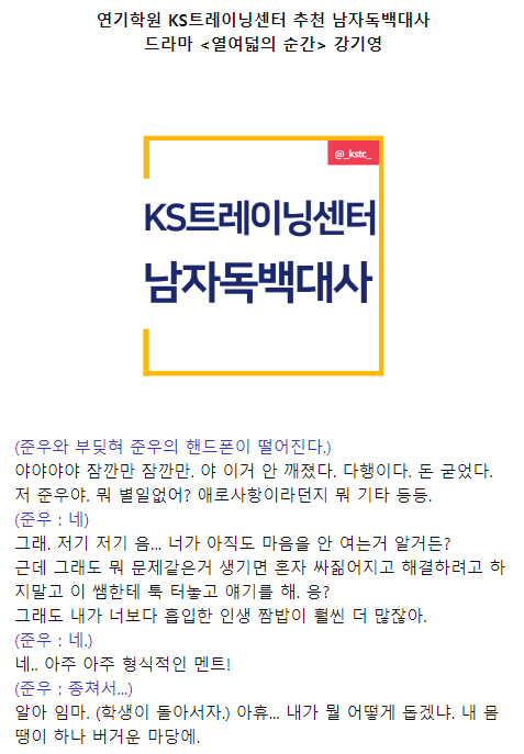 방송연기학원 강남연기학원 Ks트레이닝센터 남자추천독백대사 드라마 강기영 네이버 블로그