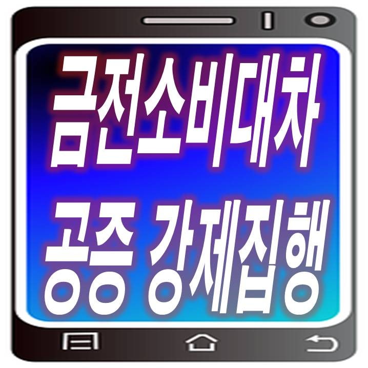 금전소비대차계약공정증서공증 강제집행 네이버 블로그