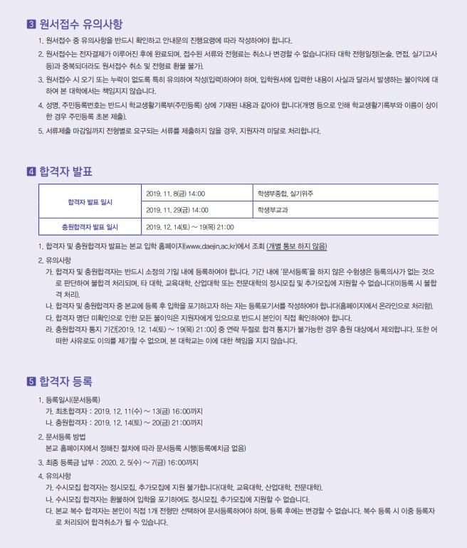 2020학년도 대진대학교 수시모집 요강 학생부종합전형 교과전형 실기전형 외 2019학년도 합격자 등급 경쟁률 네이버 블로그