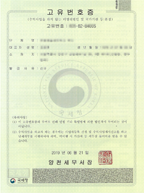 예술단체 설립 2편 임의단체 법인으로 보는 단체의 설립고유번호증과 개인사업자 등록 네이버 블로그