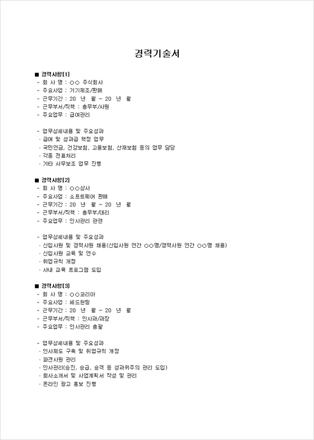경력기술서 양식and예시로 알아보는 작성방법 네이버 블로그
