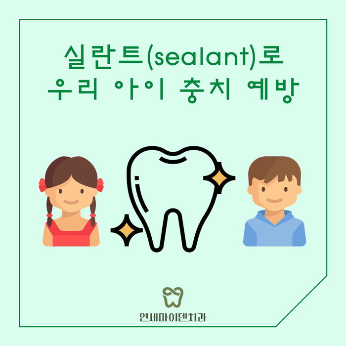 치아 홈 메우기 실란트sealant로 우리 아이 충치 예방 실란트 치면열구전색 치아홈메우기 네이버 블로그