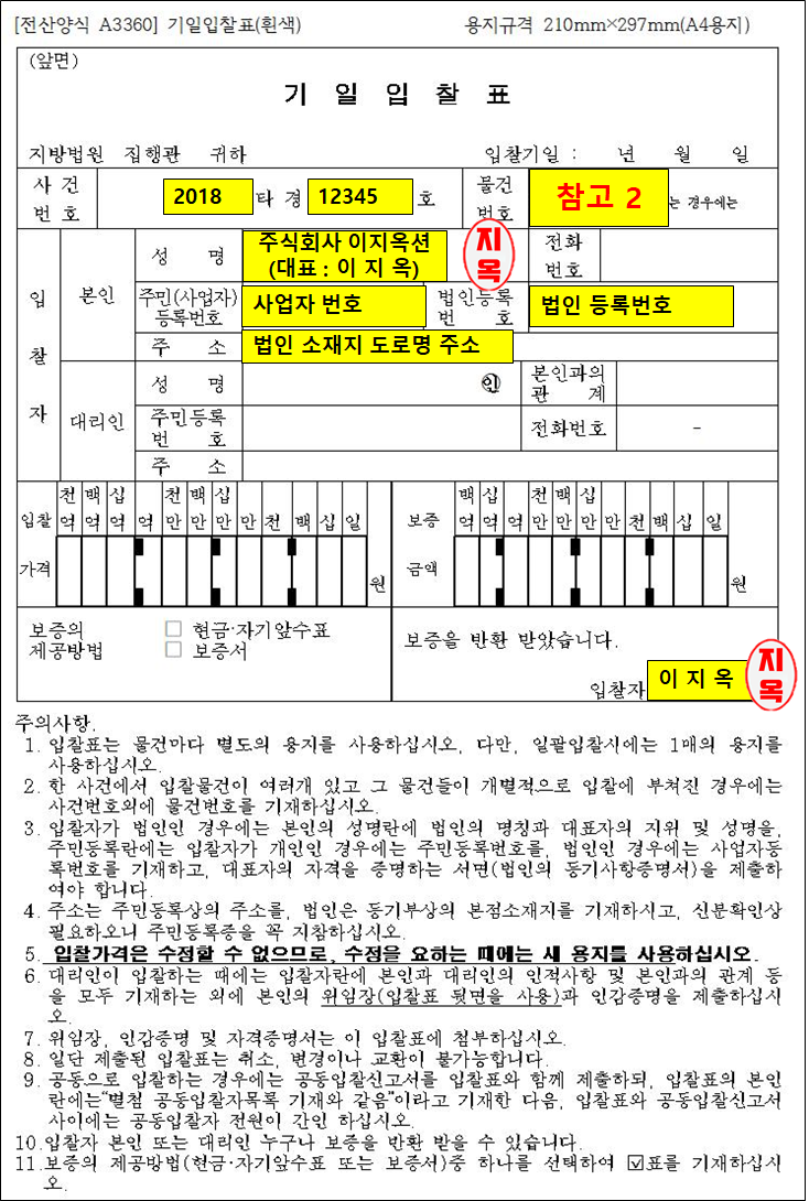 법인으로 경매의 입찰서류기일입찰표 작성법 네이버 블로그