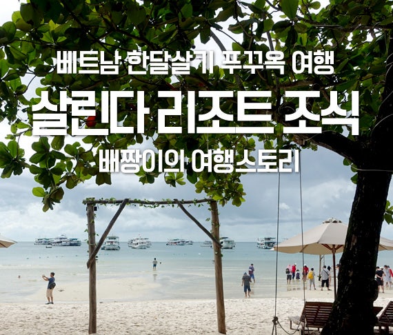 베트남 푸꾸옥 살린다 리조트 만족스러운 조식 뷔페 네이버 블로그
