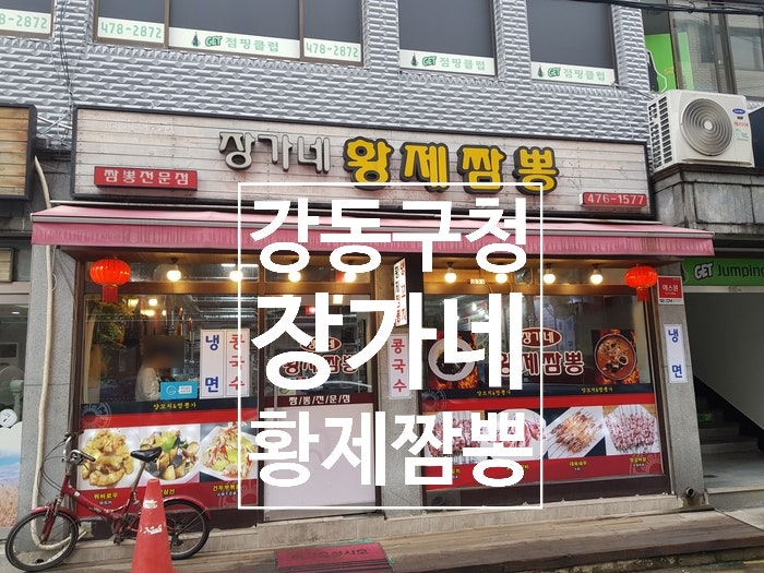강동구청 성내동 중식짬뽕탕수육맛집 장가네 황제짬뽕 후기 네이버 블로그