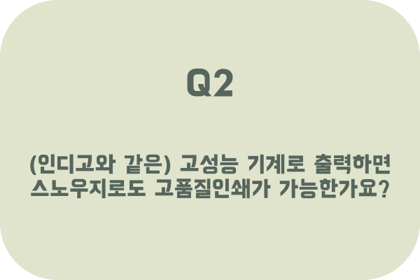스노우지 인쇄용지 분석 아트지비교 특징 자주하는질문 네이버 블로그