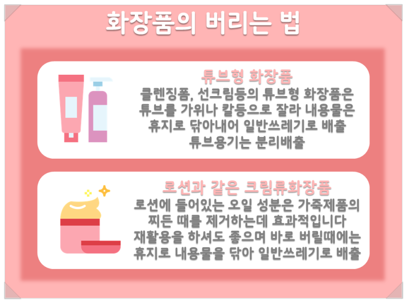 유통기한이 지난 화장품 버리는 법 네이버 블로그