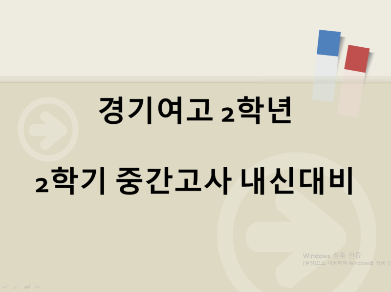 대치세진사탐학원 경기여고 2학년 2학기 중간고사 내신대비 안내 네이버 블로그