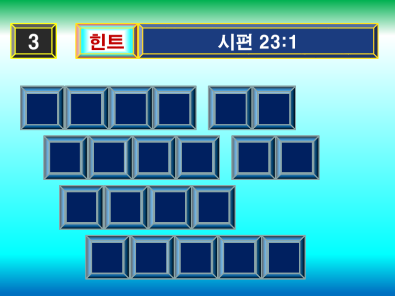 교회학교 Ppt 게임 성경 구절 맞추기 게임 2회 네이버 블로그