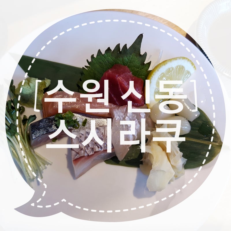수원신동카페거리 맛집 스시라쿠 영통 초밥 사시미 맛집에서 오마카세 네이버 블로그