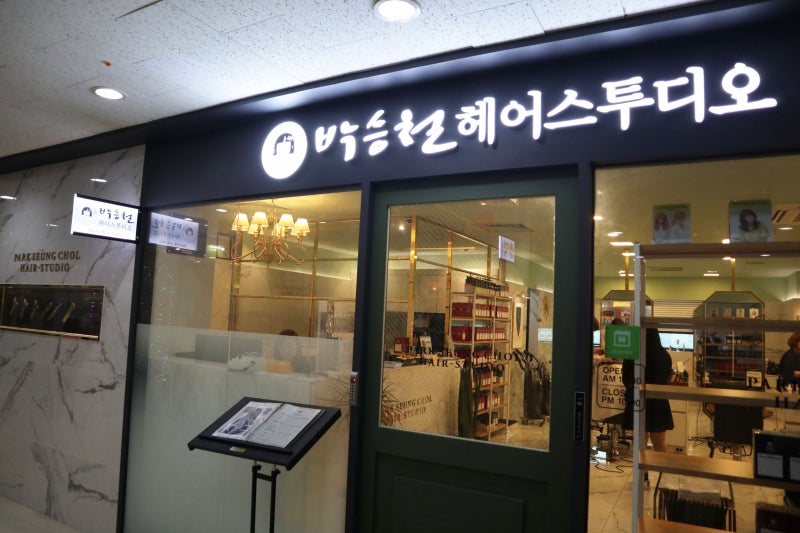 리뷰 잠실새내역 미용실 추천 박승철헤어스투디오 잠실새내점 수진디자이너 남성 헤어의 깔끔한 변신 남성 펌 헤어